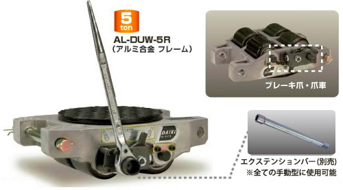 ダイキ スピードローラーアルミ合金フレーム自走タイプ(手動型) ウレタンローラー 5t 1台: 他:AL-DUW-5R|ホームメイキング【電動工具・大工道具・工具・建築金物・発電機の卸値通販】